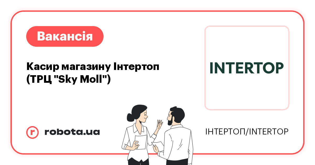 Вакансія: Касир магазину Iнтертоп (ТРЦ "Sky Moll") в Києві - ІНТЕРТОП ...