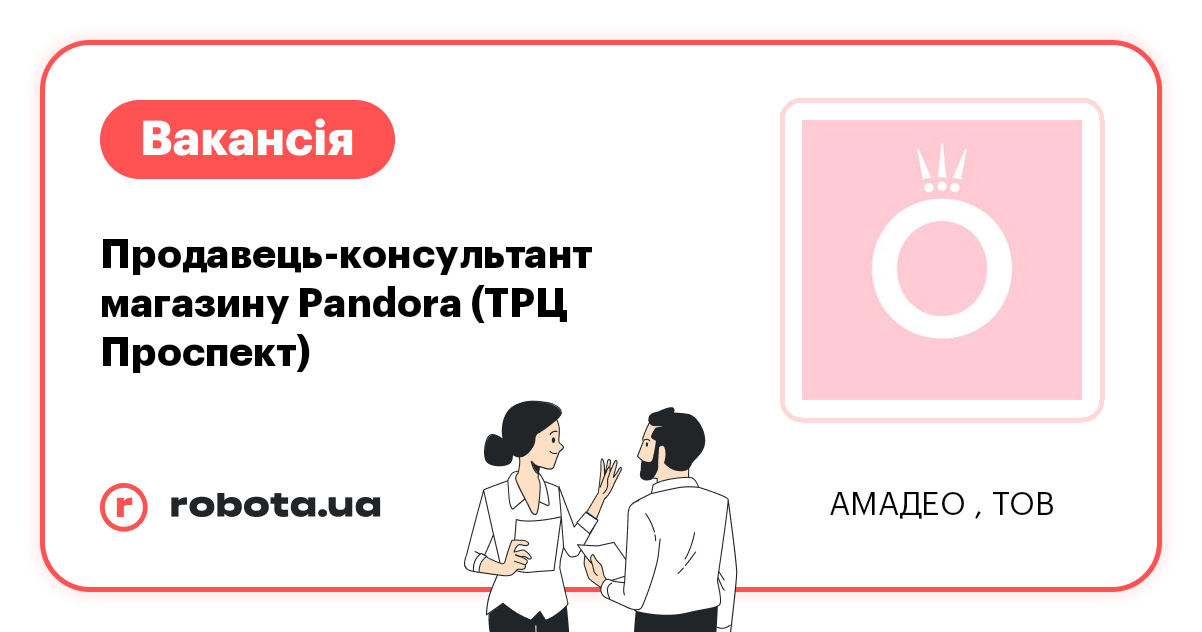 Вакансія: Продавець-консультант магазину Pandora (ТРЦ Проспект) в Києві - АМАДЕО , ТОВ | robota.ua