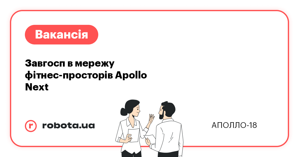 Вакансія: Завгосп в мережу фітнес-просторів Apollo Next 24000 грн в Києві - АПОЛЛО-18 | robota.ua