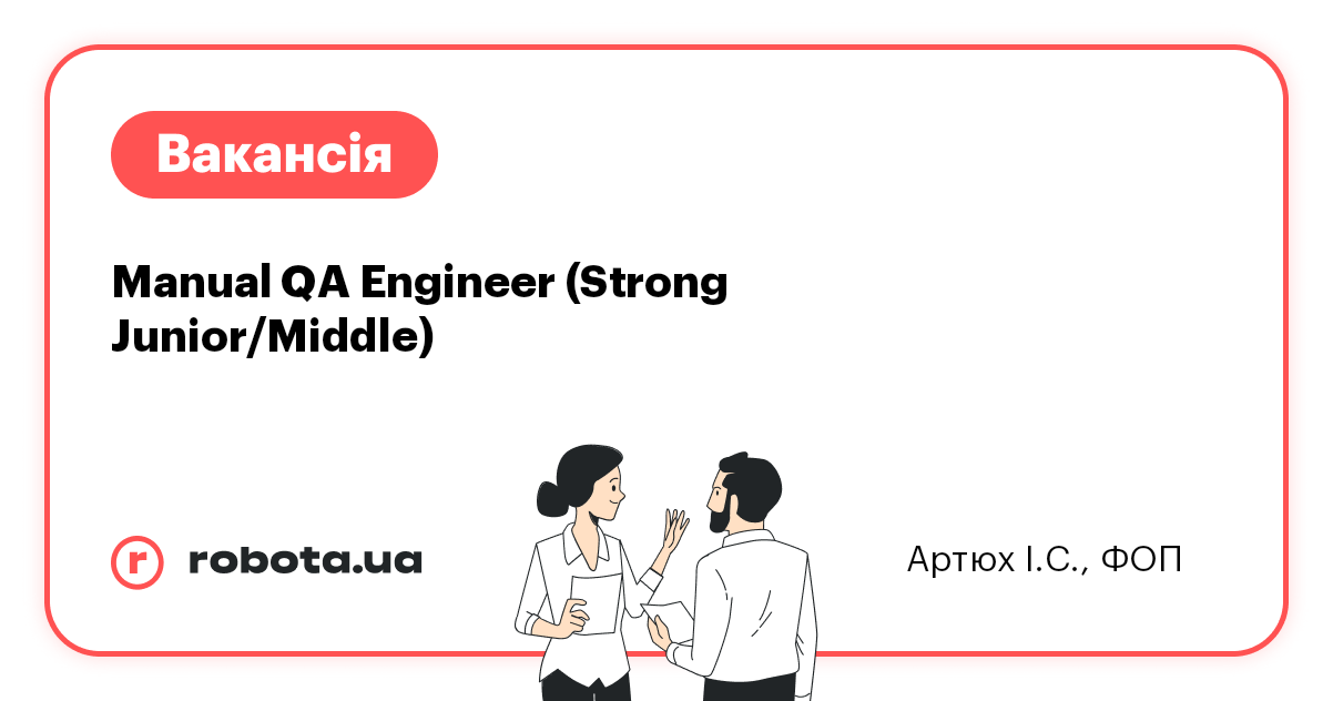 Вакансія: Manual QA Engineer (Strong Junior/Middle) в Києві - Артюх І.С., ФОП | robota.ua