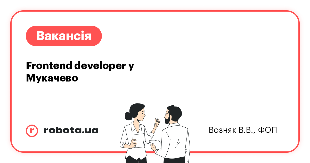 Вакансія Frontend Developer у Мукачево в Ужгороді Возняк ВВ ФОП