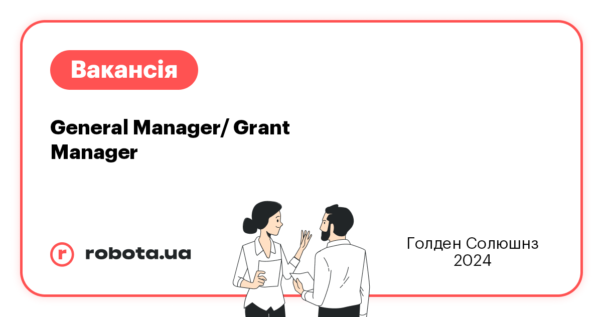Вакансія: General Manager/ Grant Manager в Києві - Голден Солюшнз 2024 | robota.ua