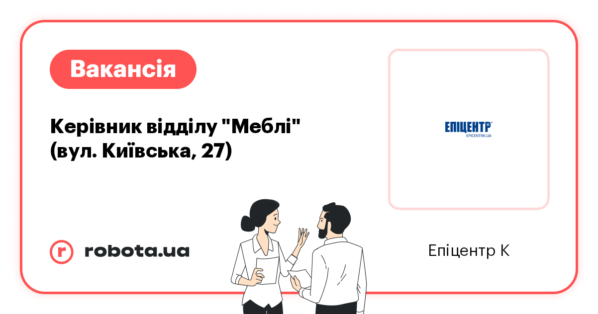 Вакансія: Керівник відділу "Меблі" (вул. Київська, 27) в Обухові - Епіцентр К | robota.ua