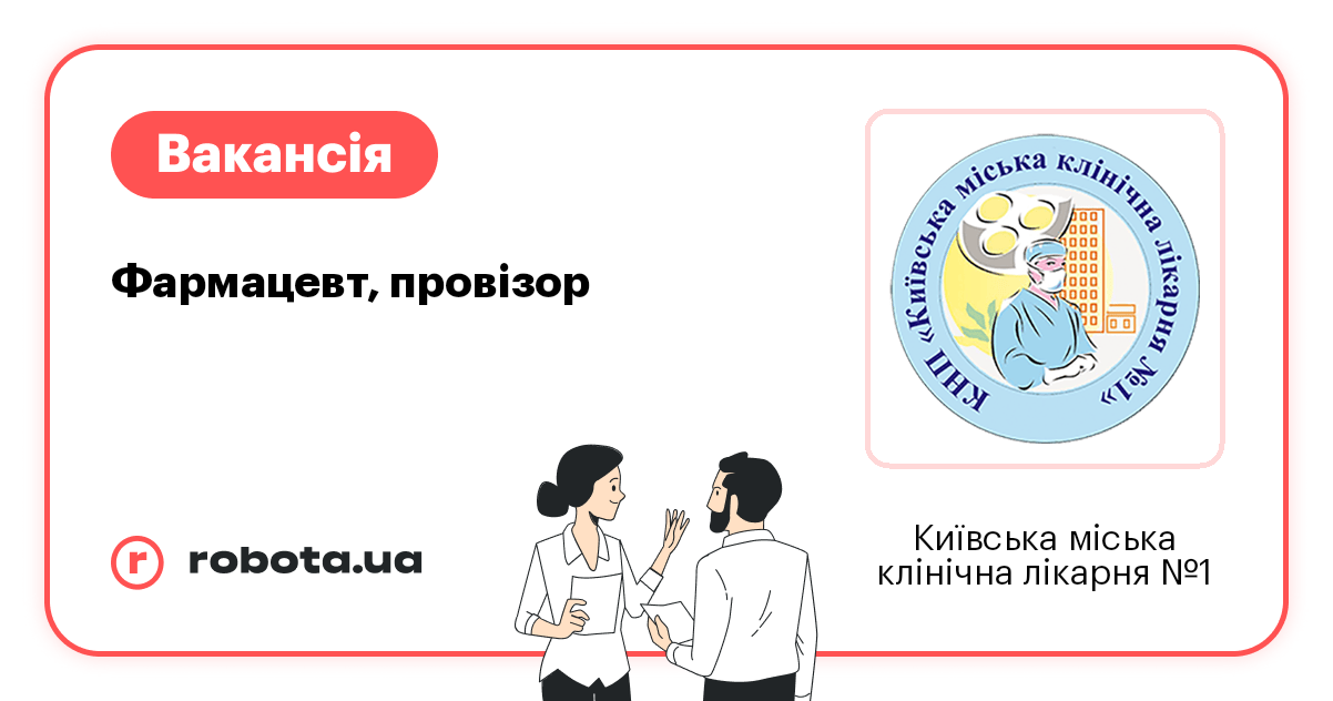 Вакансія: Фармацевт, провізор в Києві - Київська міська клінічна лікарня №1 | robota.ua