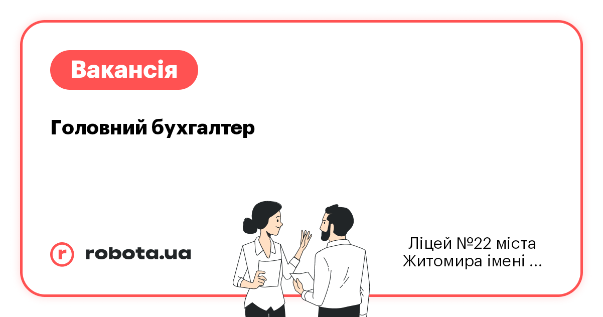 Вакансія: Головний бухгалтер 12000 грн в Житомирі - Ліцей №22 міста Житомира імені Василя ...