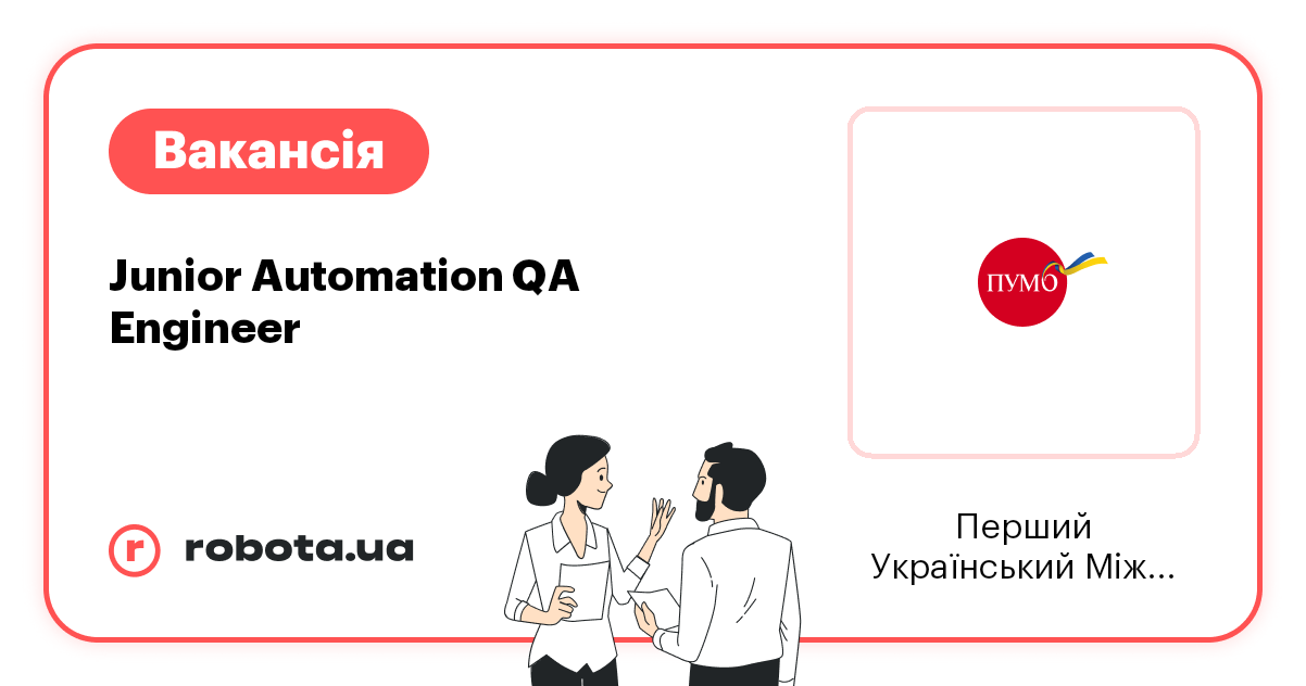 Вакансія: Junior Automation QA Engineer в Києві - Перший Український Міжнародний Банк, АТ / ПУМБ ...
