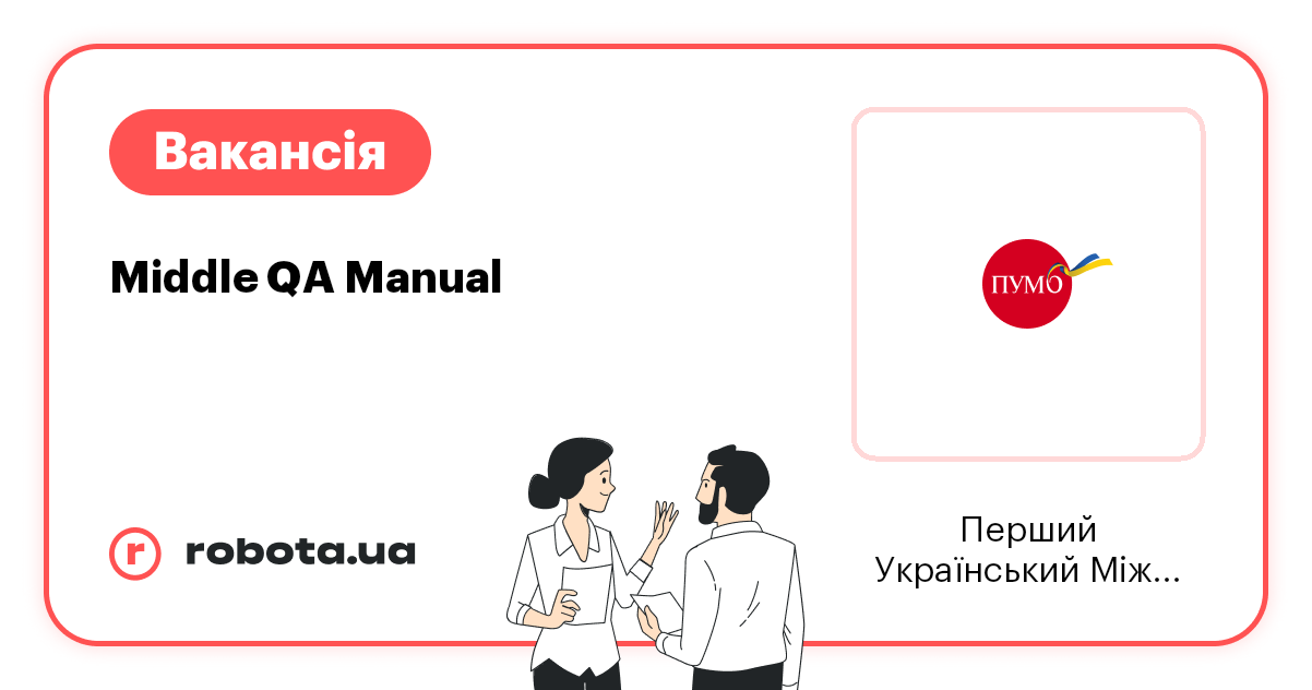 Вакансія: Middle QA Manual в Києві - Перший Український Міжнародний Банк, АТ / ПУМБ | robota.ua
