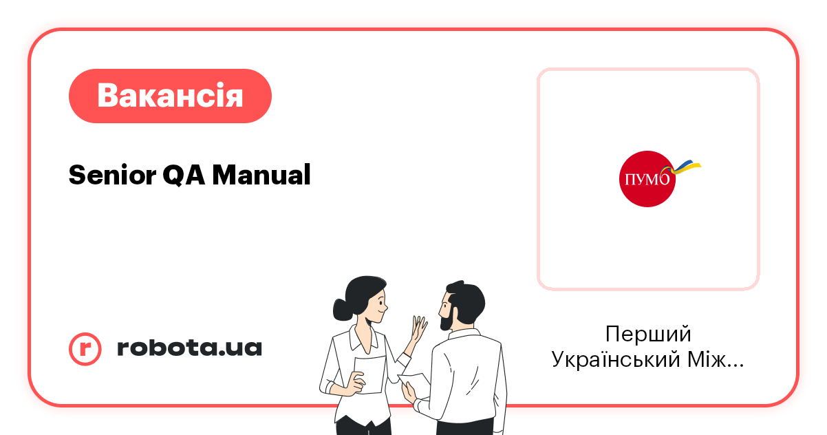 Вакансія: Senior QA Manual в Києві - Перший Український Міжнародний Банк, АТ / ПУМБ | robota.ua