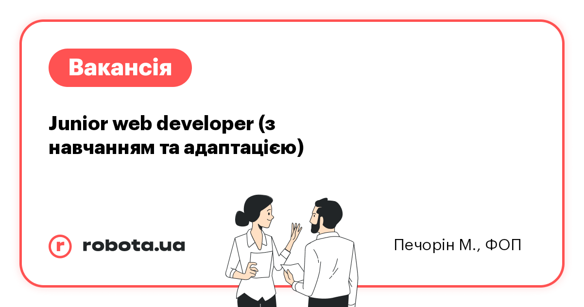 Вакансія: Junior web developer (з навчанням та адаптацією) 30000 грн в Києві - Печорін М., ФОП ...