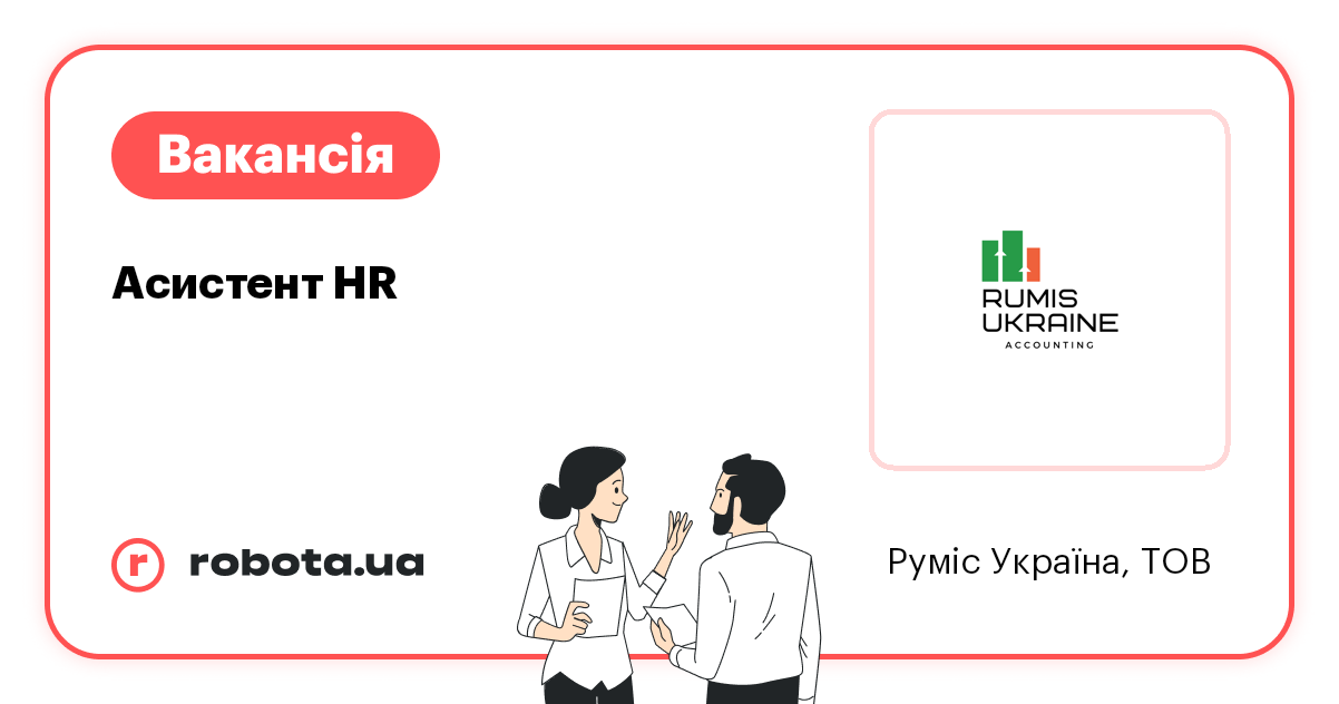 Вакансія: Асистент HR 30000 грн в Києві - Руміс Україна, ТОВ | robota.ua