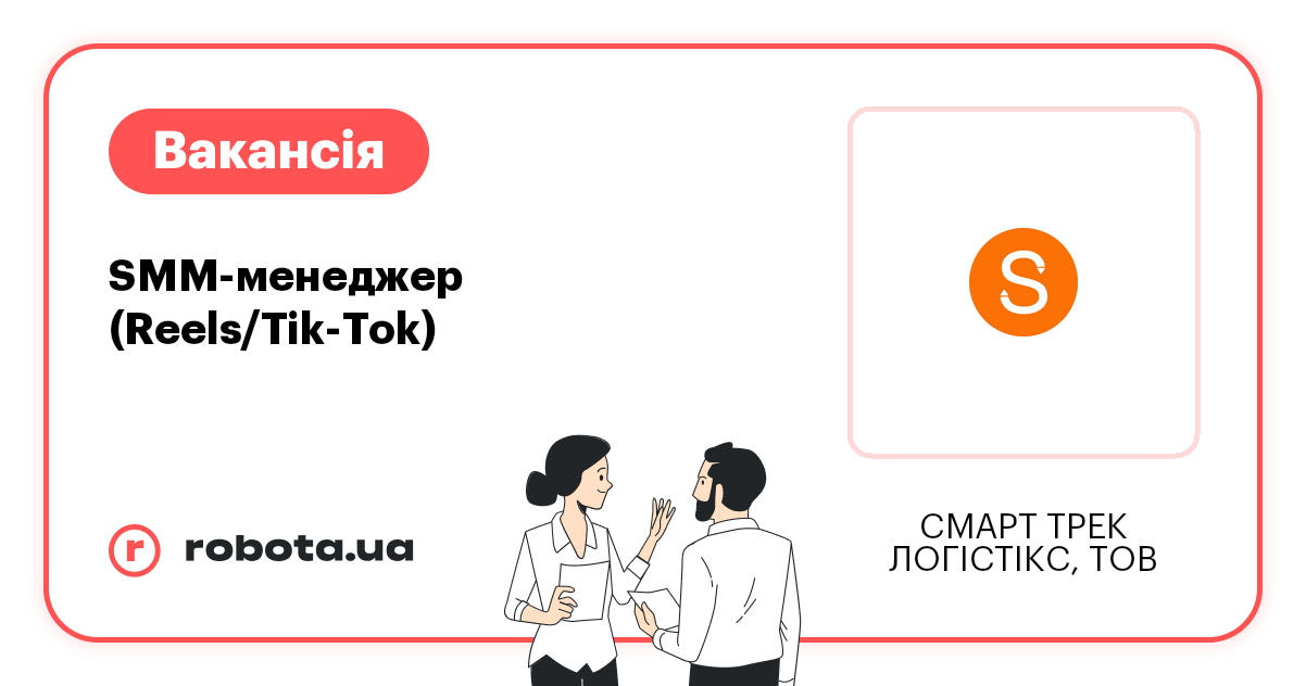 Вакансія: SMM-менеджер (Reels/Tik-Tok) 25000 грн в Києві - СМАРТ ТРЕК ЛОГІСТІКС, ТОВ | robota.ua