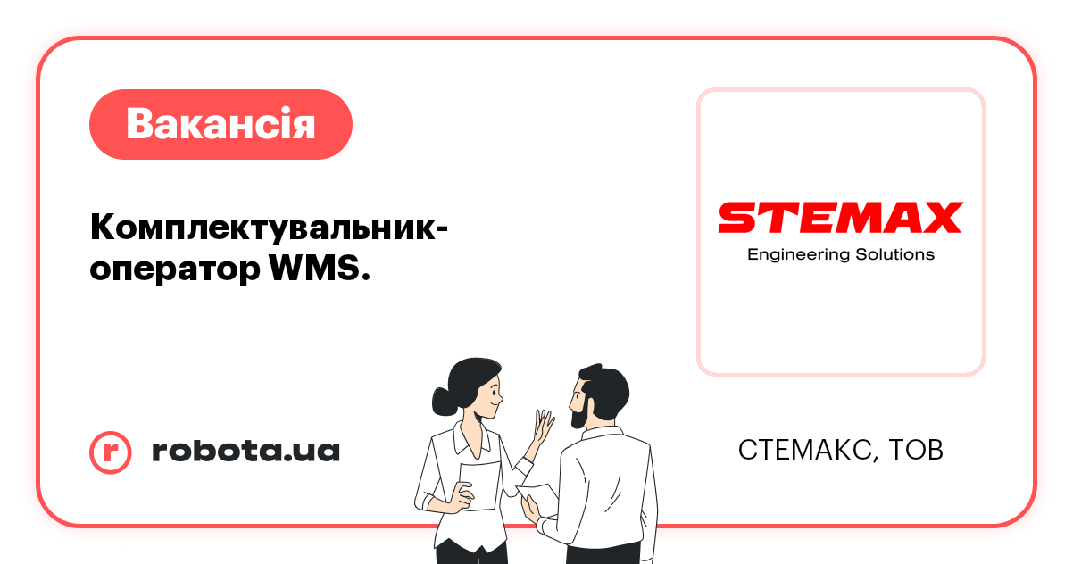 Вакансія: Комплектувальник- оператор WMS. 18000 грн в Дніпрі - СТЕМАКС, ТОВ | robota.ua
