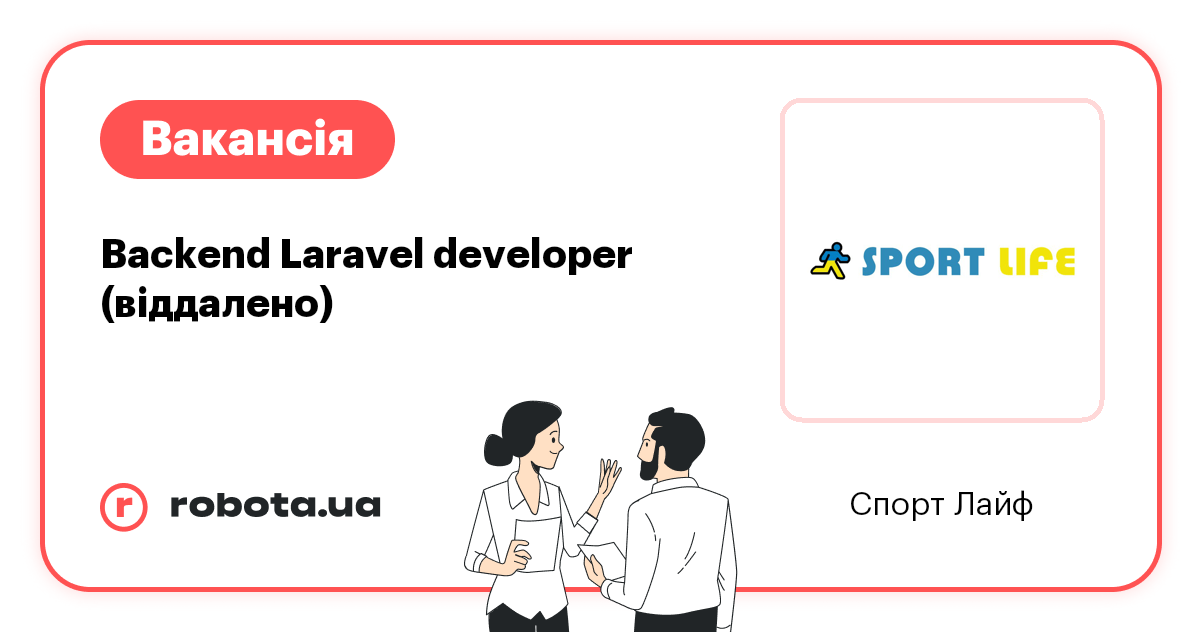 Вакансія: Backend Laravel developer (віддалено) в Києві - Спорт Лайф | robota.ua