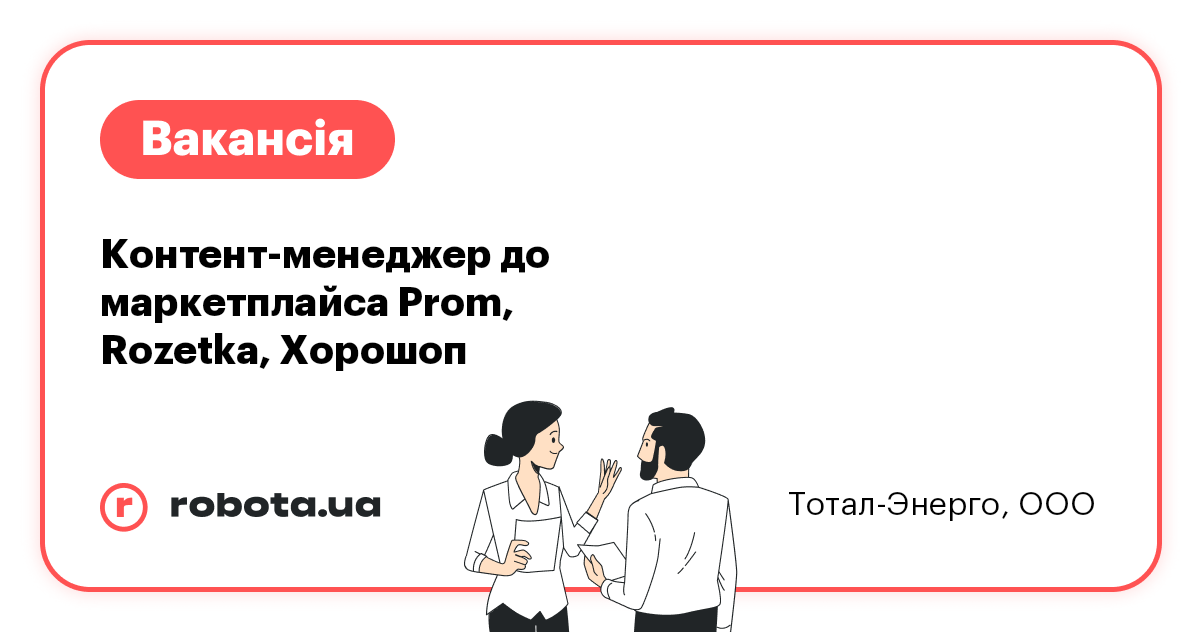 Вакансія: Контент-менеджер до маркетплайса Prom, Rozetka, Хорошоп 20000 грн в Києві - Тотал ...