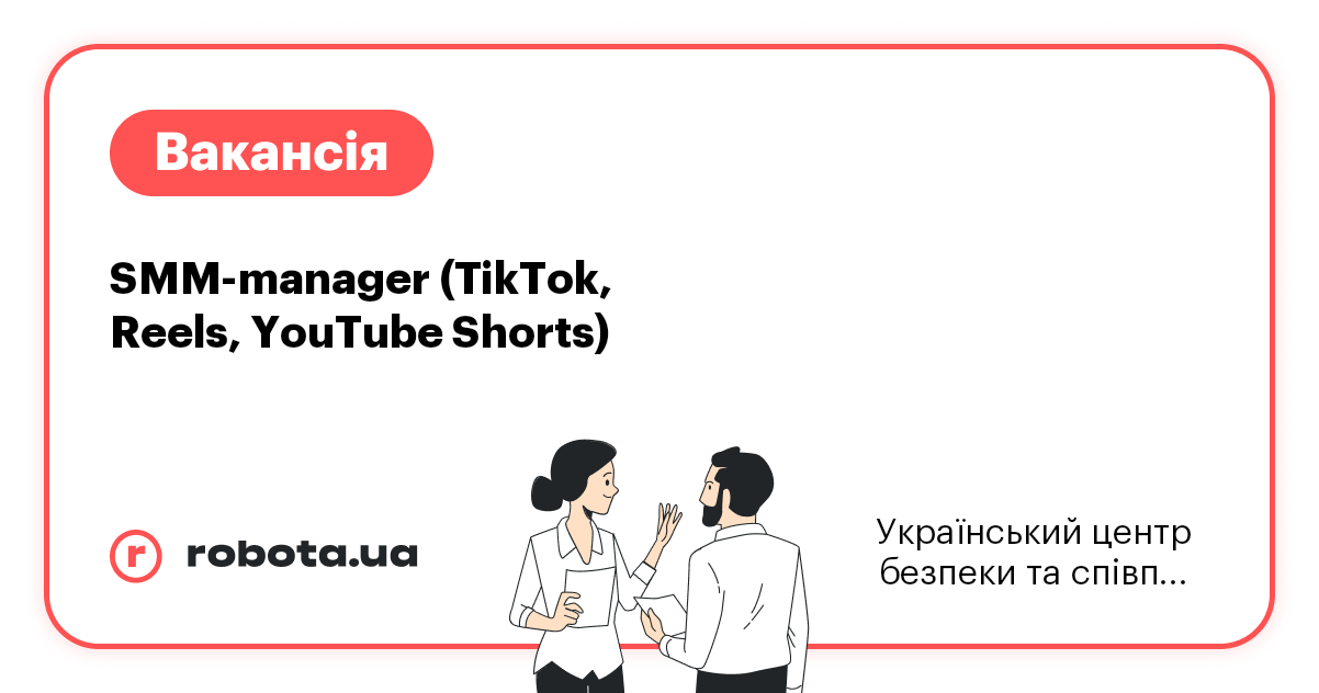 Вакансія: SMM-manager (TikTok, Reels, YouTube Shorts) в Києві - Український центр безпеки та ...
