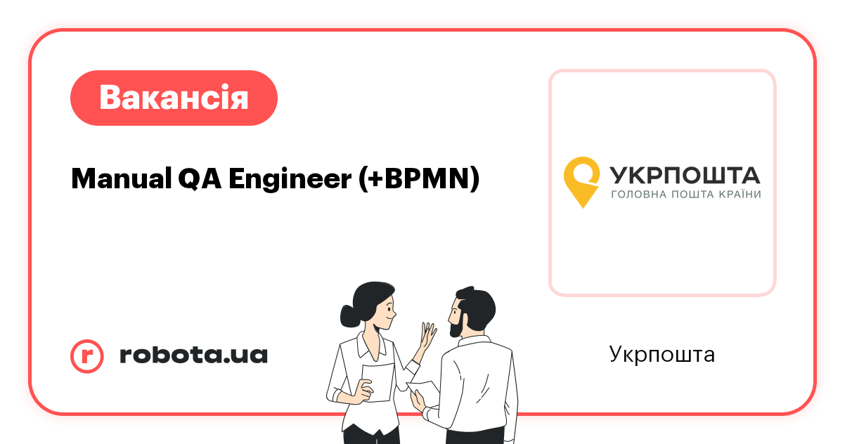 Вакансія: Manual QA Engineer (+BPMN) в Києві - Укрпошта | robota.ua