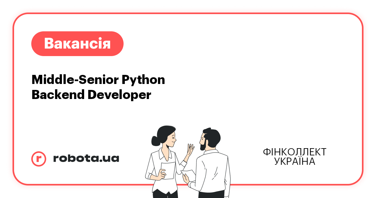 Вакансія: Middle-Senior Python Backend Developer 150000 грн в Києві - ФІНКОЛЛЕКТ УКРАЇНА | robota.ua