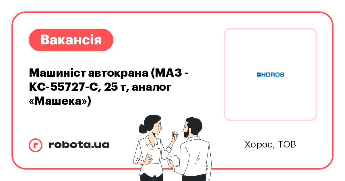 Вакансія: Машиніст автокрана (МАЗ - КС-55727-С, 25 т, аналог «Машека») 26000 грн в Харкові ...