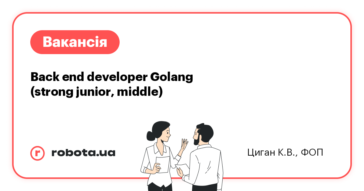Вакансія: Back end developer Golang (strong junior, middle) 32000 грн в Києві - Циган К.В., ФОП ...