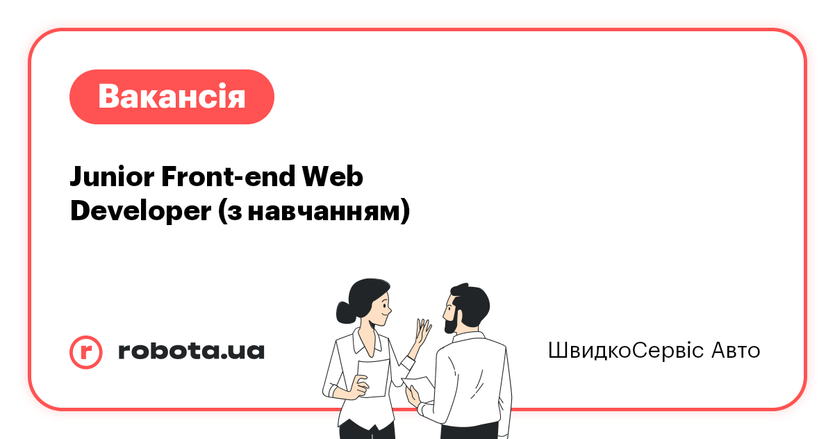 Вакансія: Junior Front-end Web Developer (з навчанням) 28000 грн в Києві - ШвидкоСервіс Авто ...