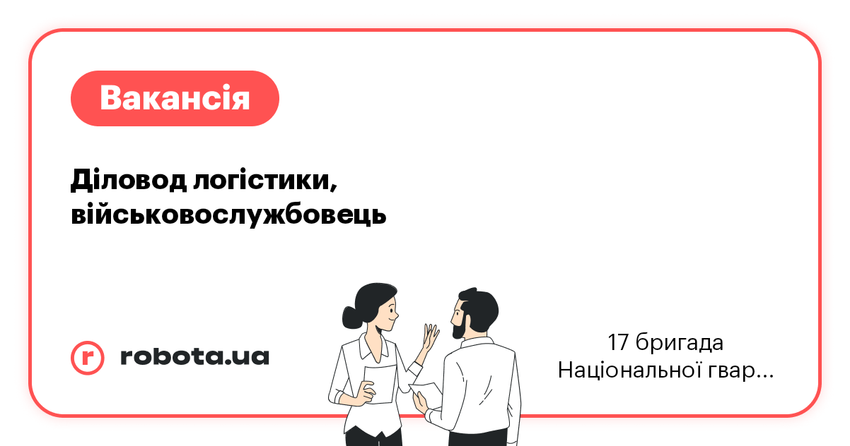 Вакансія: Діловод логістики, військовослужбовець 25000 грн в Полтаві ...