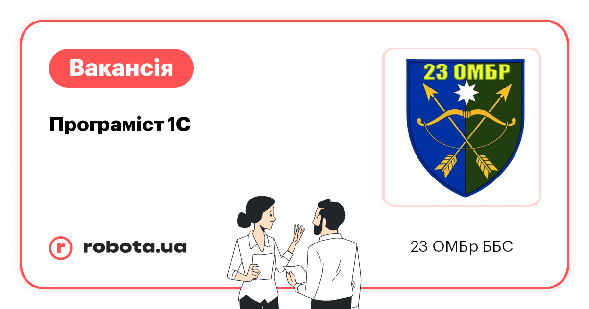 Вакансія: Програміст 1С 25000 грн в Дніпрі - 23 ОМБр ББС | robota.ua