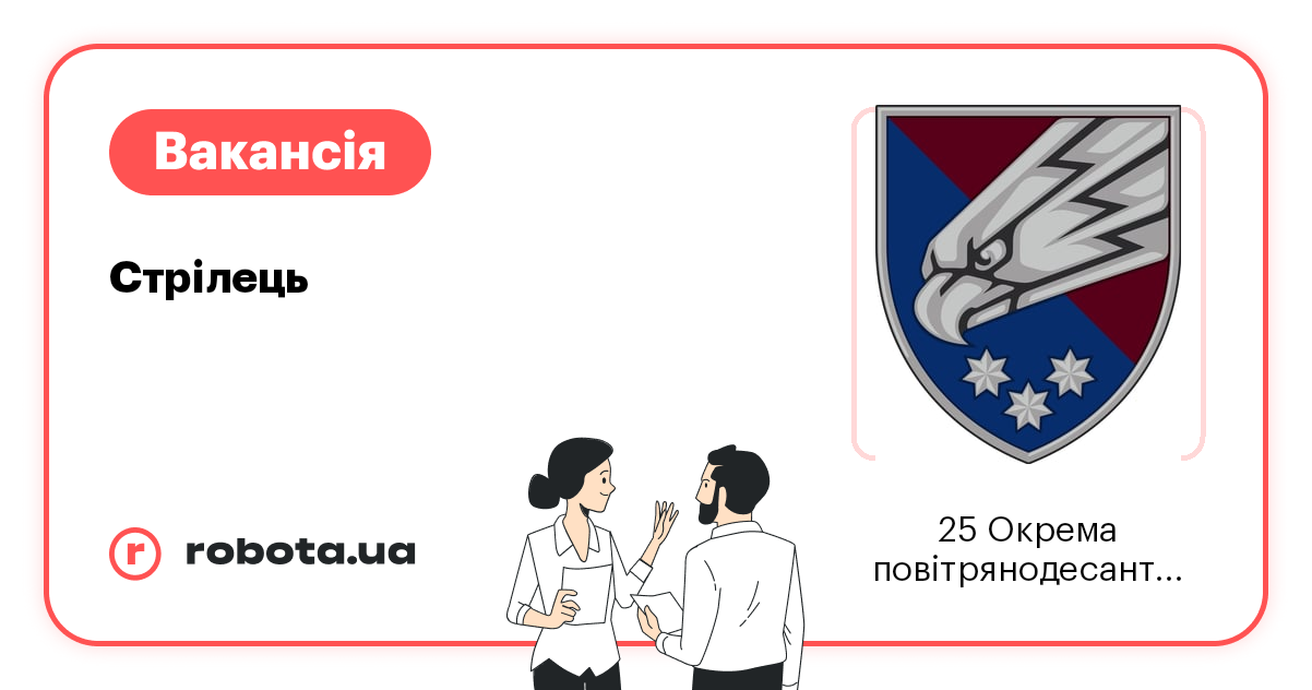 Вакансія: Стрілець 22000 грн в Дніпрі - 25 Окрема повітрянодесантна бригада | robota.ua
