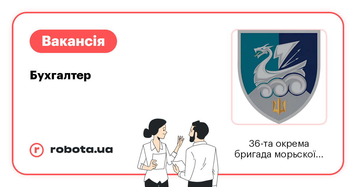 Вакансія: Бухгалтер 25000 грн в Миколаєві - 36-та окрема бригада морьскої піхоти | robota.ua