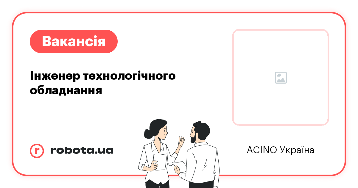 Вакансія: Інженер технологічного обладнання в Києві - ACINO Україна | robota.ua