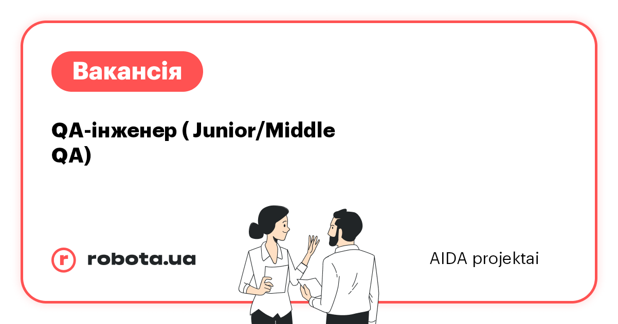 Вакансия: QA-інженер ( Junior/Middle QA) 40000 грн в Киеве - AIDA projektai | robota.ua