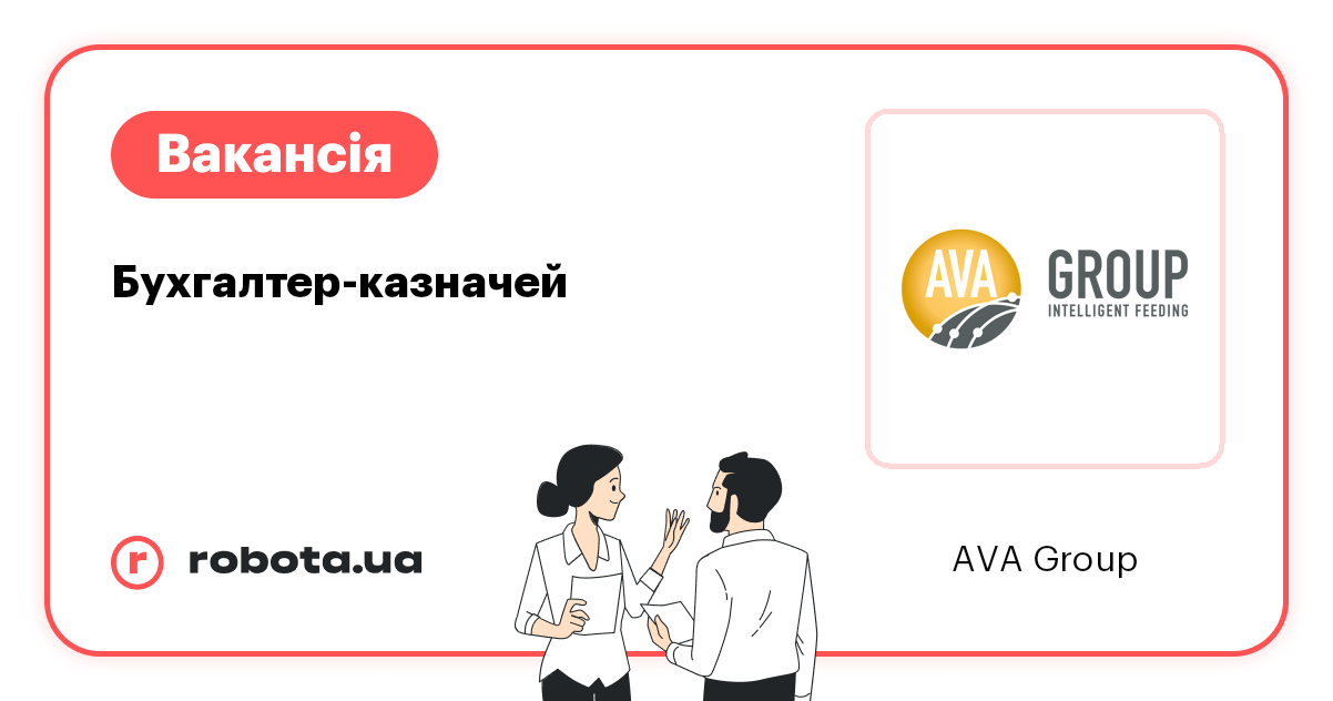 Вакансия: Бухгалтер-казначей в Киеве - AVA Group | robota.ua