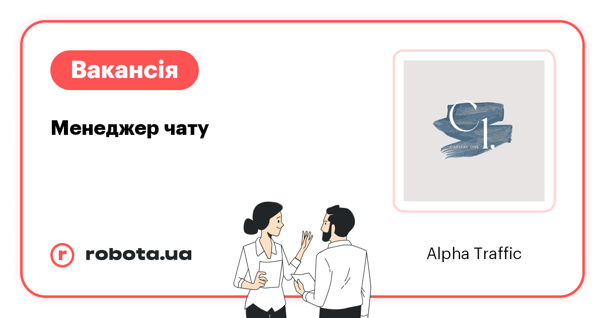 Вакансія: Менеджер чату 25000 грн в Києві - Alpha Traffic | robota.ua