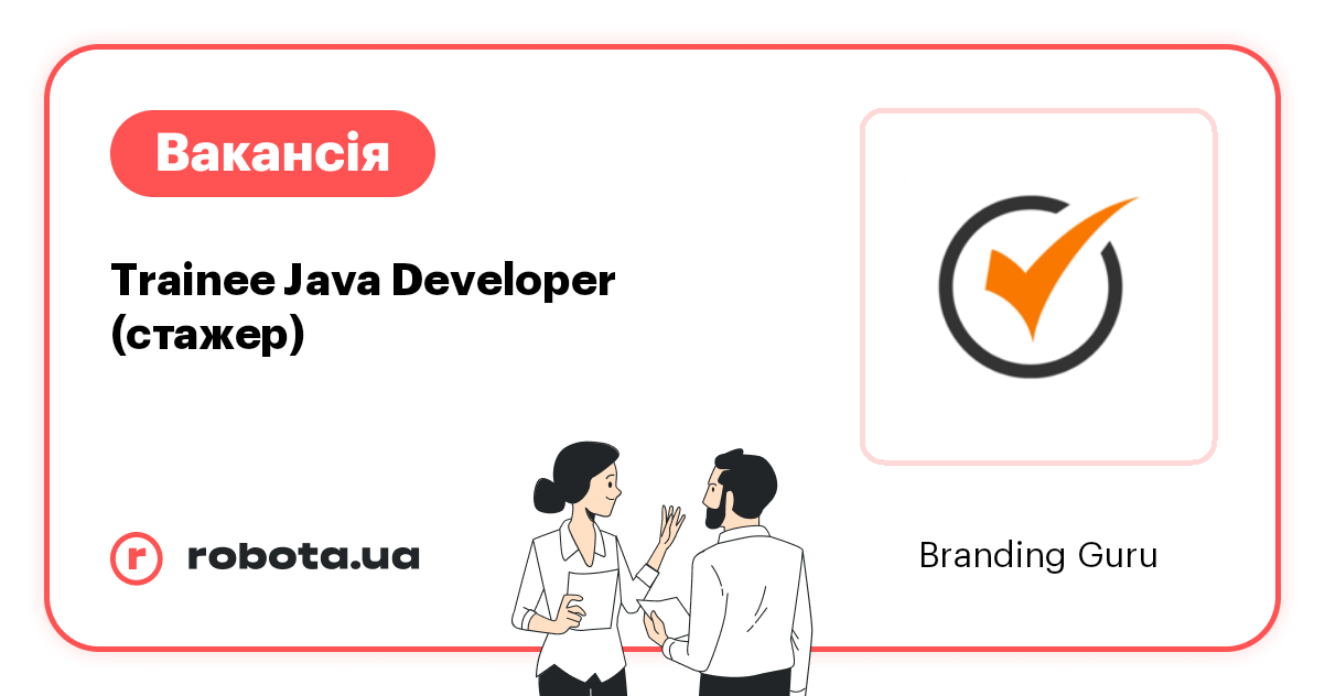 Вакансия: Trainee Java Developer (стажер) 21000 грн в Киеве - Branding Guru | robota.ua