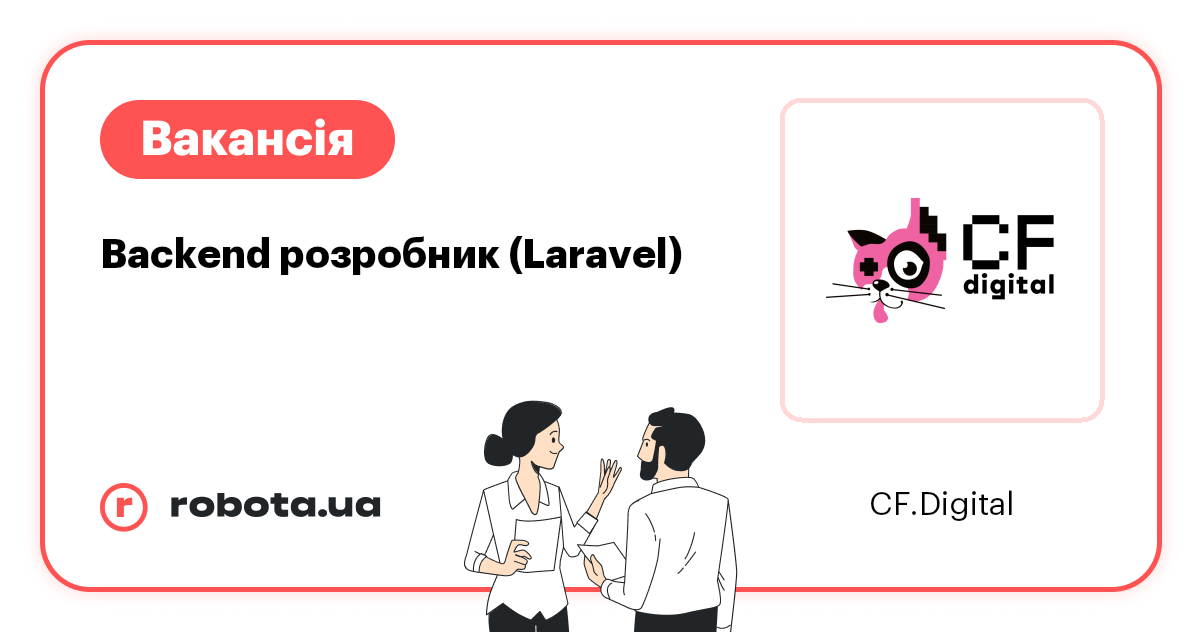 Вакансія: Backend розробник (Laravel) в Києві - CF.Digital | robota.ua
