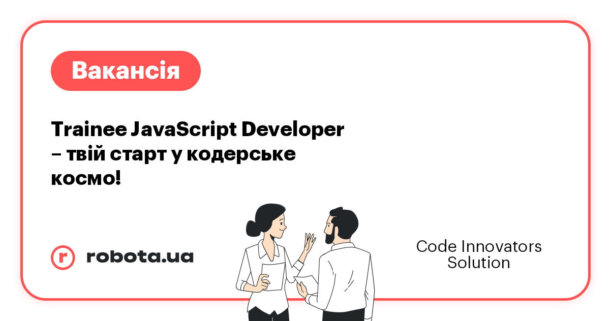 Вакансія: Trainee JavaScript Developer – твій старт у кодерське космо! 20000 грн в Києві - Code ...