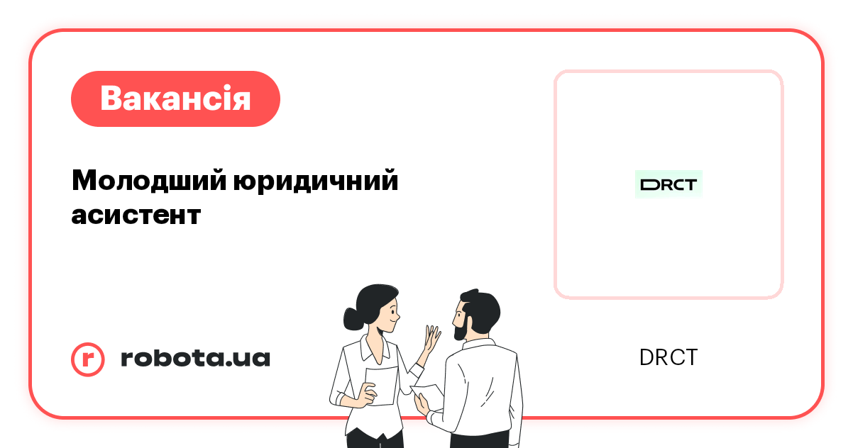 Вакансія: Молодший юридичний асистент в Києві - DRCT | robota.ua