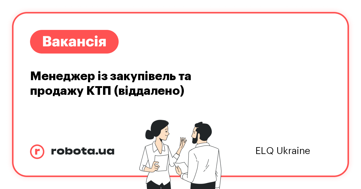 Вакансія: Менеджер із закупівель та продажу КТП (віддалено) в Києві - ELQ Ukraine | robota.ua