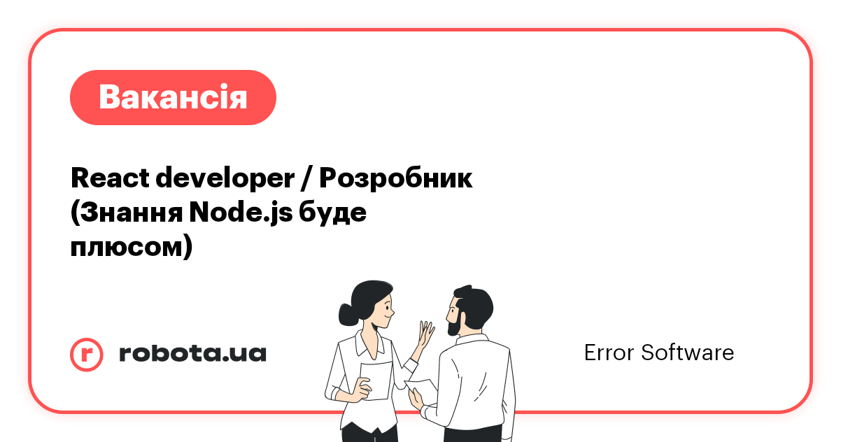 Вакансія: React developer / Розробник (Знання Node.js буде плюсом) 10000 грн в Львові - Error ...
