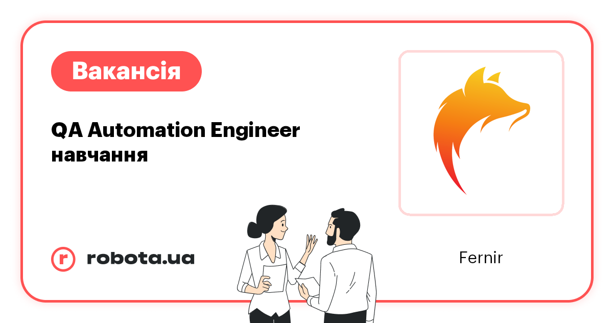 Вакансія: QA Automation Engineer навчання в Києві - Fernir | robota.ua