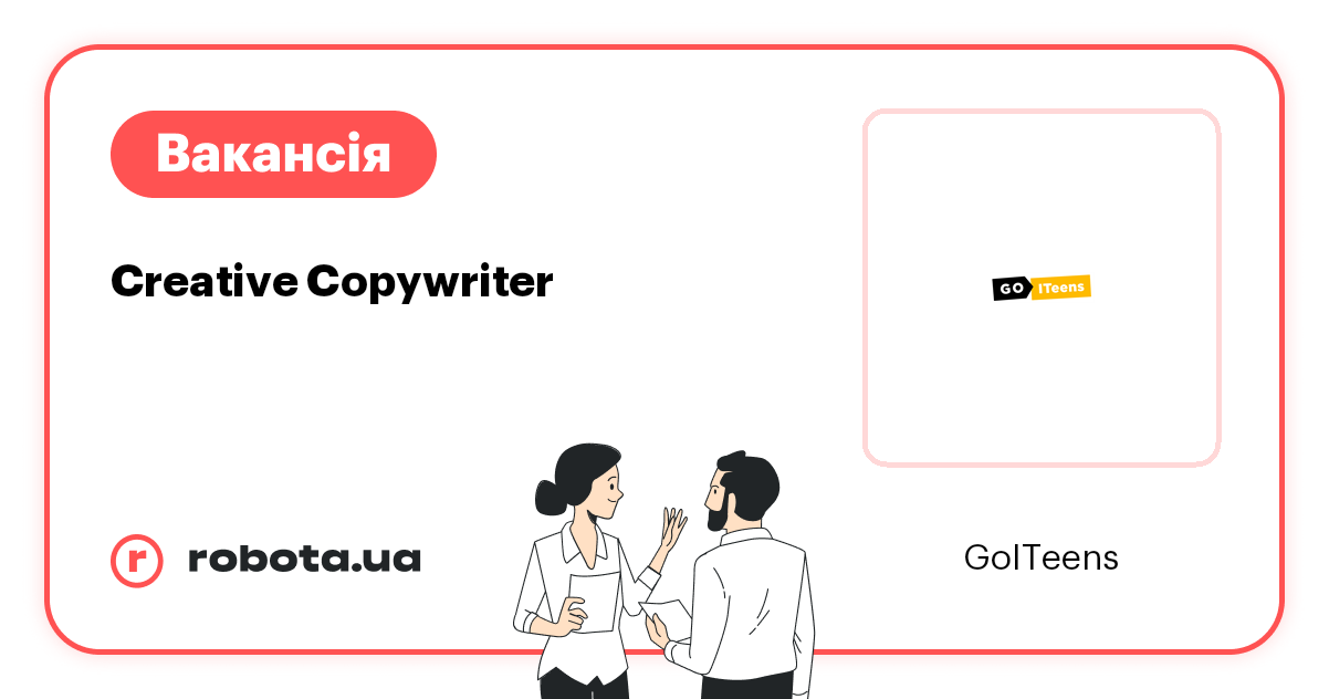 Вакансія: Creative Copywriter 25000 грн в Києві - GoITeens | robota.ua