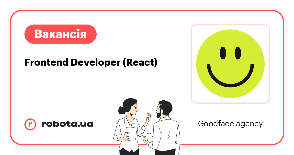 Вакансия: Frontend Developer (React) в Киеве - Goodface agency | robota.ua