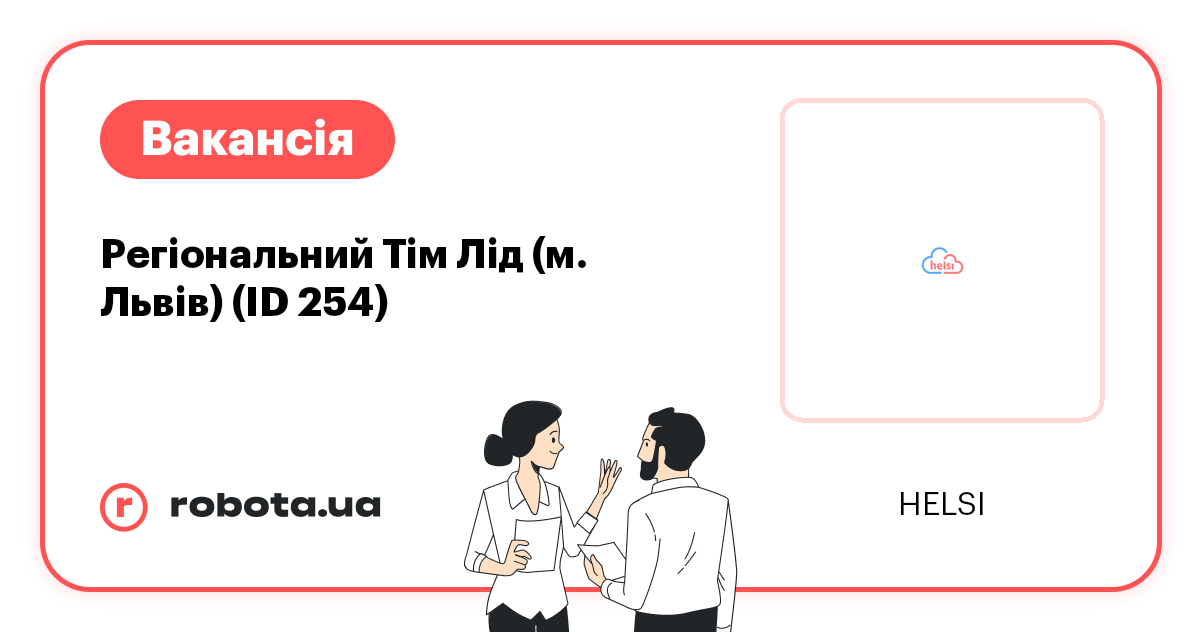 Вакансія: Регіональний Тім Лід (м. Львів) (ID 254) в Львові - HELSI | robota.ua