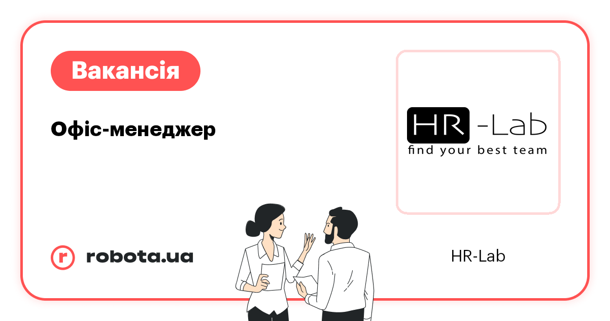 Вакансія: Офіс-менеджер 25000 грн в Києві - HR-Lab | robota.ua