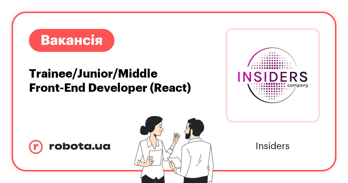 Вакансия: Trainee/Junior/Middle Front-End Developer (React) в Львове - Insiders | robota.ua