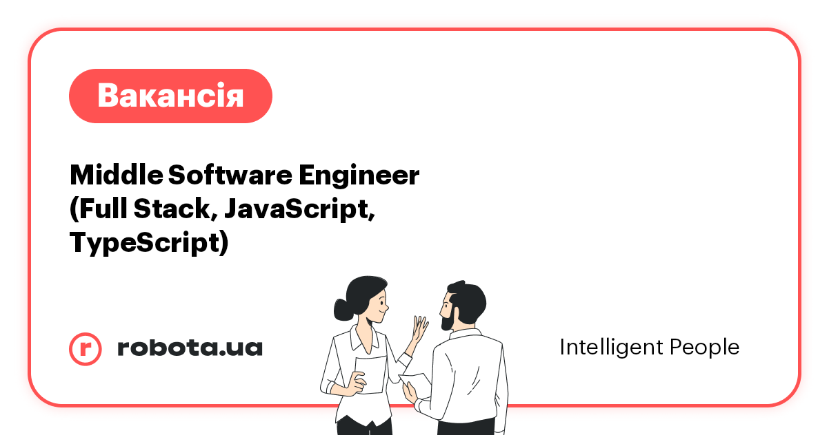 Вакансія: Middle Software Engineer (Full Stack, JavaScript, TypeScript ...