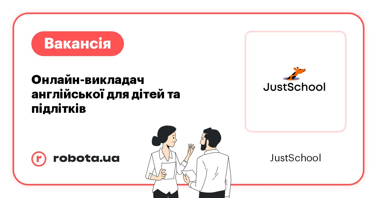 Вакансія: Онлайн-викладач англійської для дітей та підлітків 15000 грн в Києві - JustSchool ...