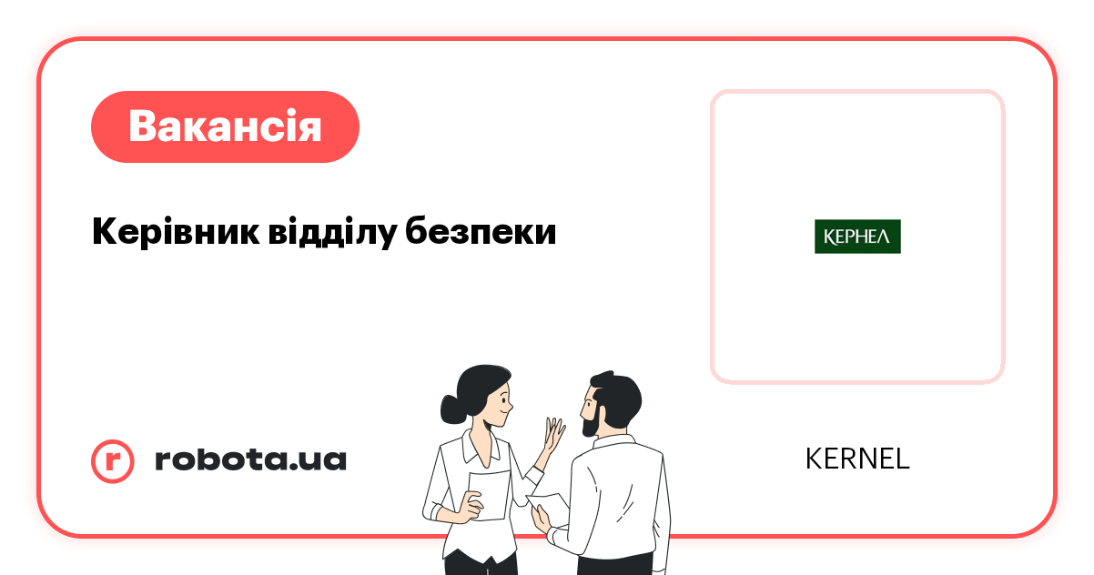 Вакансія: Керівник відділу безпеки в Умані - KERNEL | robota.ua