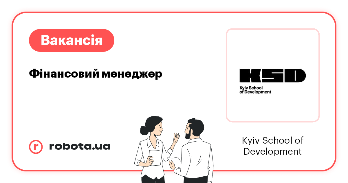 Вакансія: Фінансовий менеджер в Києві - Kyiv School of Development | robota.ua