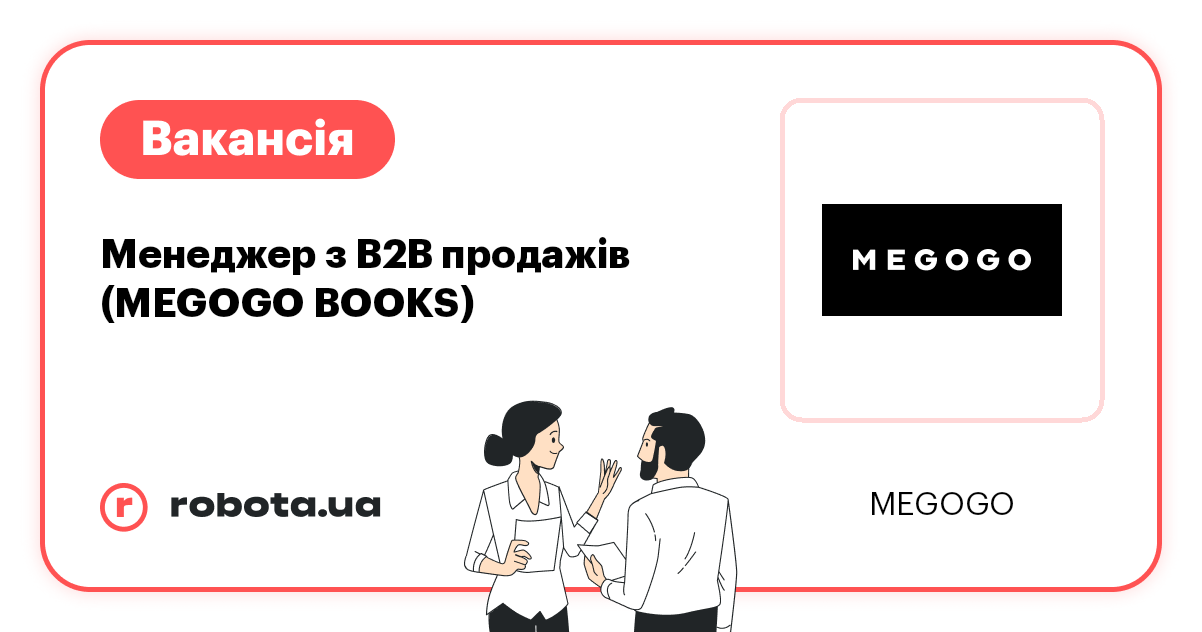 Вакансія: Менеджер з В2В продажів (MEGOGO BOOKS) в Києві - MEGOGO | robota.ua