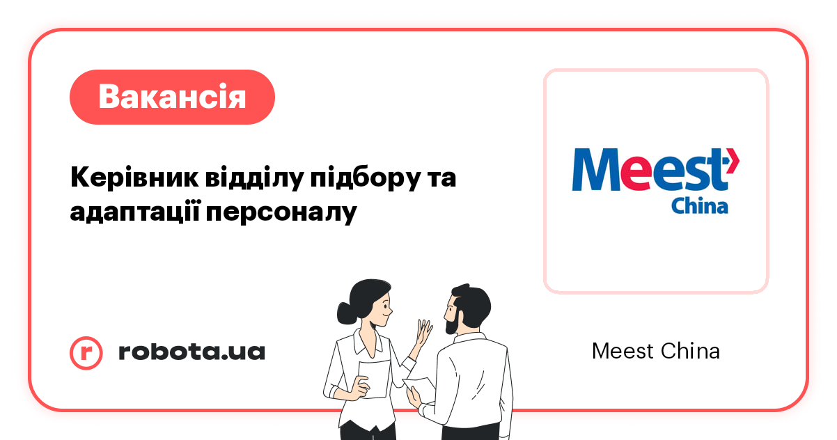 Вакансія: Керівник відділу підбору та адаптації персоналу в Києві - Meest China | robota.ua